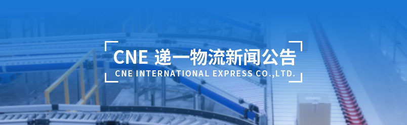 CNE递一物流｜跨境物流 就选递一